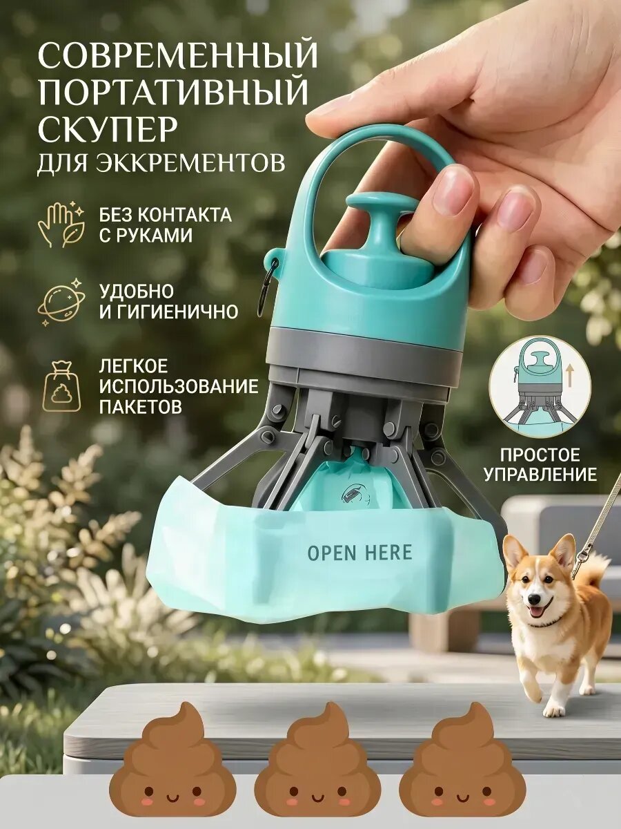 Бесконтактные щипцы для уборки за собакой с пакетами