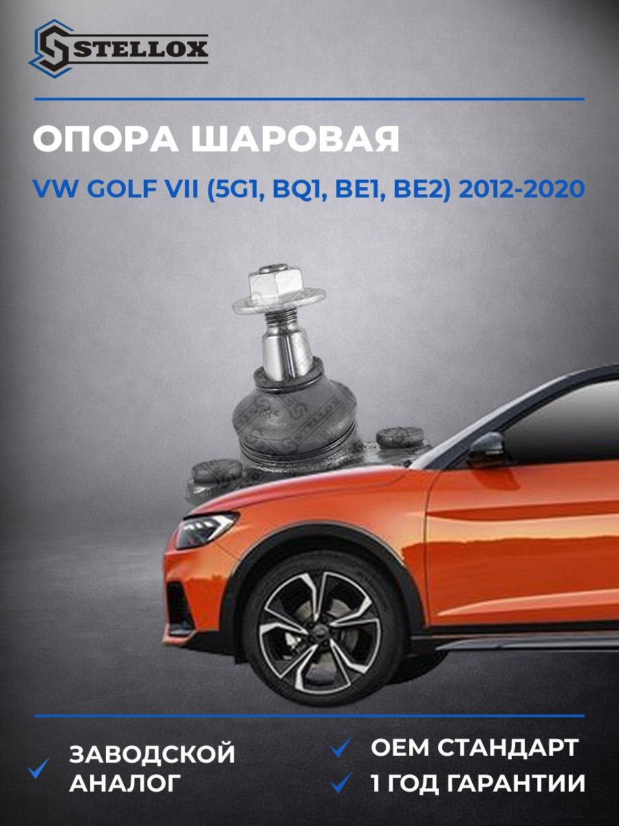 Опора шаровая правая Stellox 5200438SX Фольксваген Гольф VII Vw Golf VII 2012-2020
