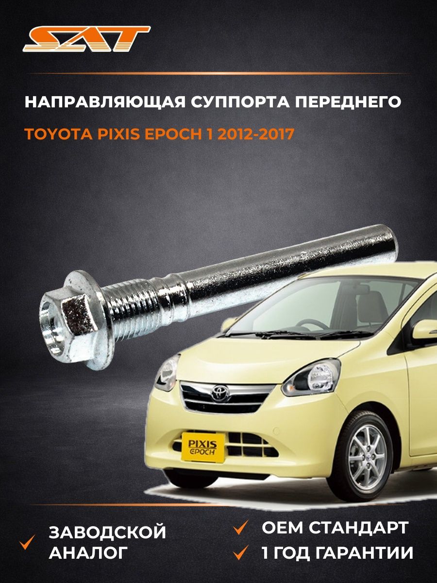 Направляющая суппорта переднего SAT ST4771597201 Тойота Пиксис Эпоха 1 Toyota Pixis Epoch 1 2012-2017