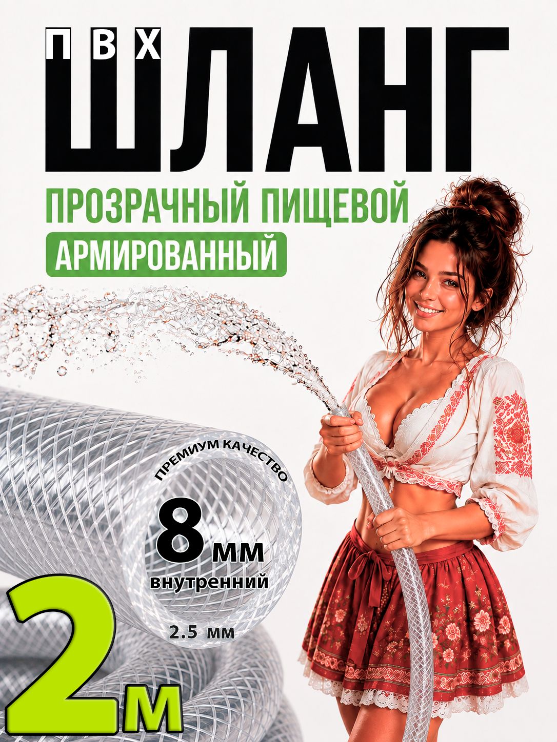 Шланг / трубка прозрачный армированный 20 бар ПВХ 8 мм пищевой, 2 м, для воды, пива, напитков, самогонного аппарата