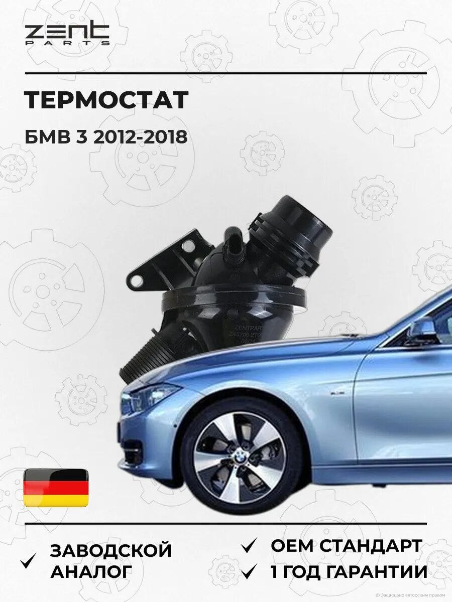 Термостат Zentparts Z45700 БМВ 3 BMW 3 F30 2012-2018
