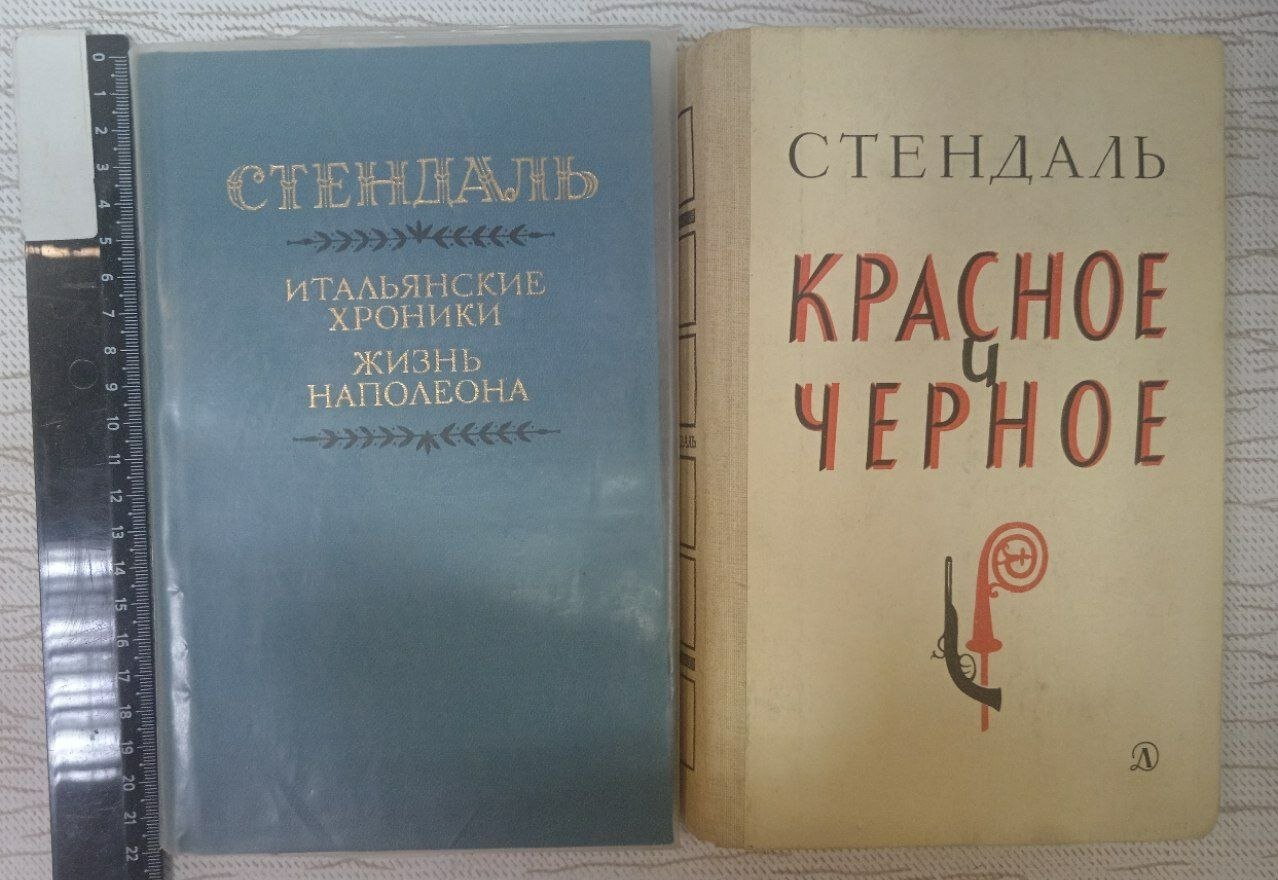Стендаль: Итальянские хроники + Красное и чёрное. Комплект из 2х книг