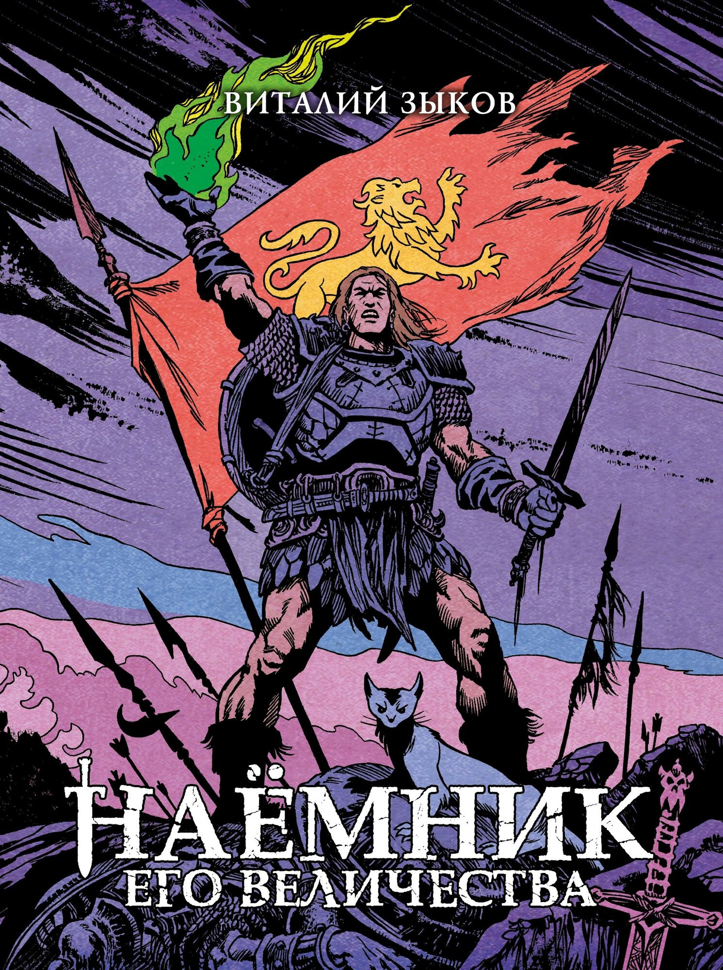 Наёмник Его Величества. Коллекционное издание (цветной срез)