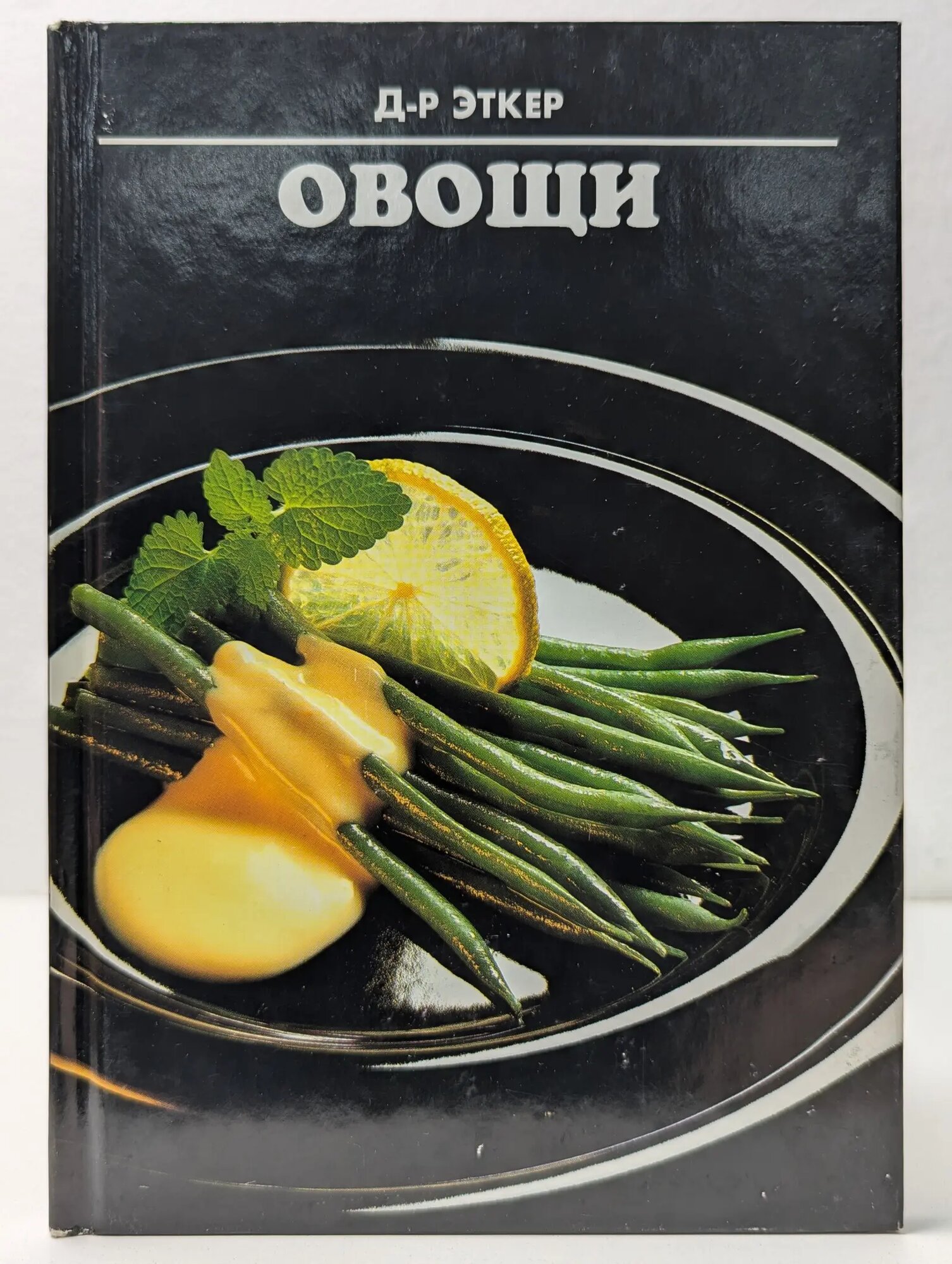 Овощи Эткер Доктор 1994