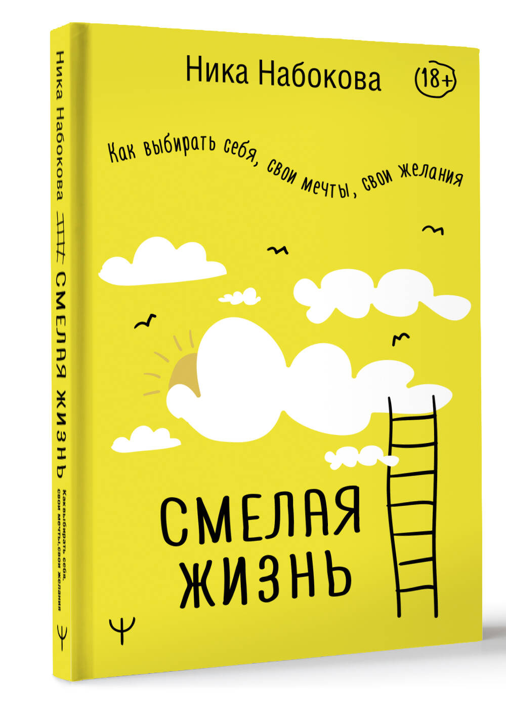 Смелая жизнь. Как выбирать себя, свои мечты, свои желания Ника Набокова