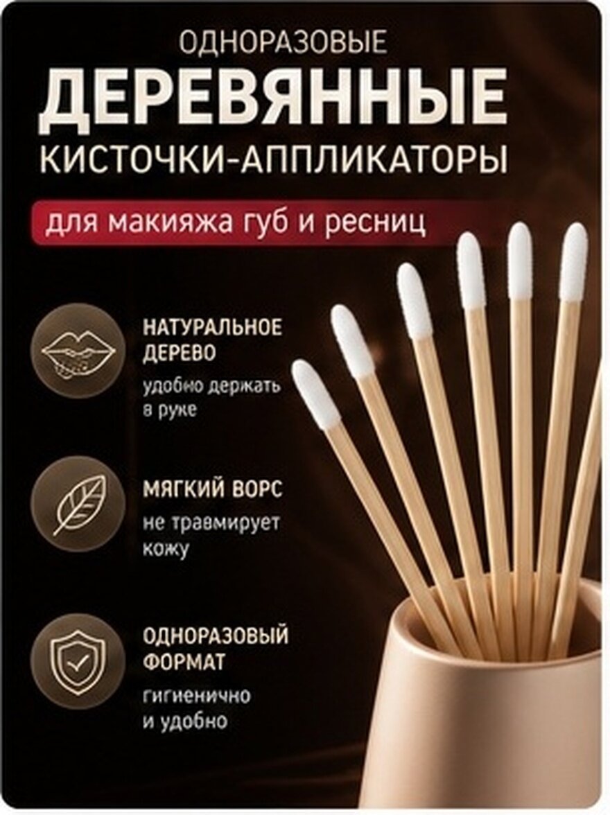 Применители для губ одноразовые, 柔软 и экологичные, упаковка 50 штук