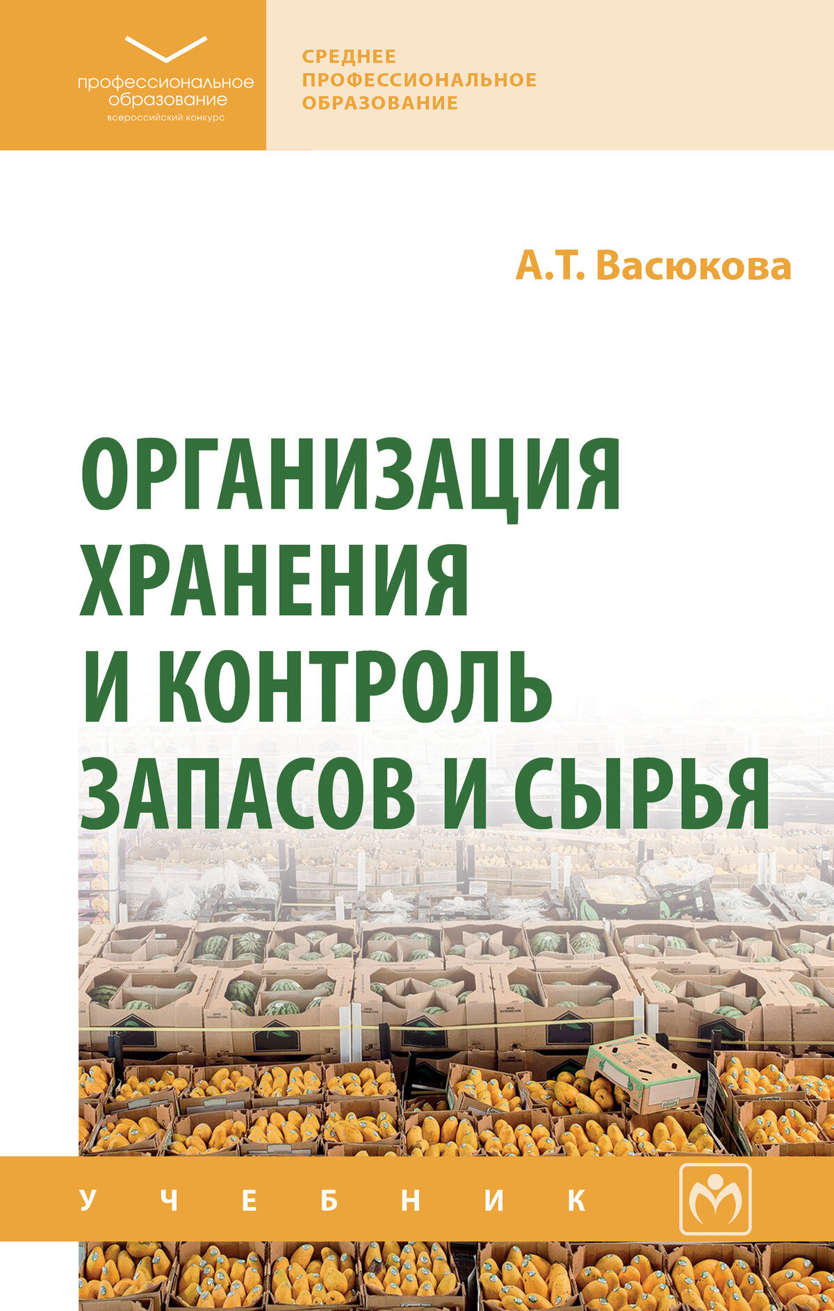 Организация хранения и контроль запасов и сырья: Учебник. Васюкова А. Т. СПО. 2027г, 278с.