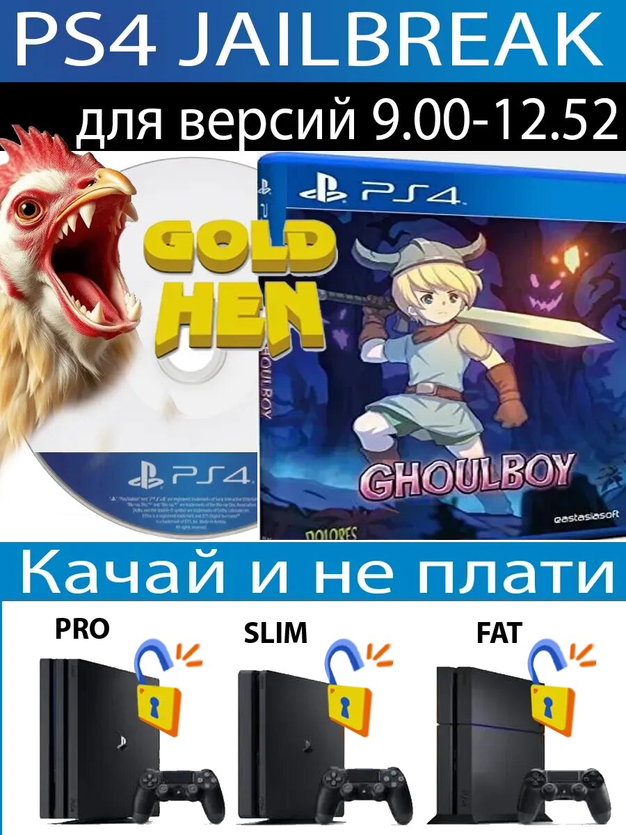 Ghoulboy диск PS4 JB