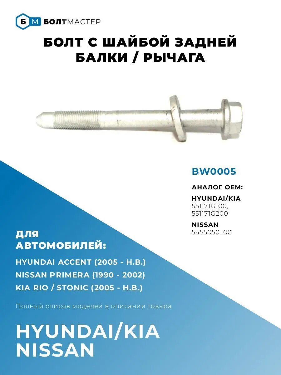 Болт с шайбой задней балки для автомобилей Hyundai/Kia 55117