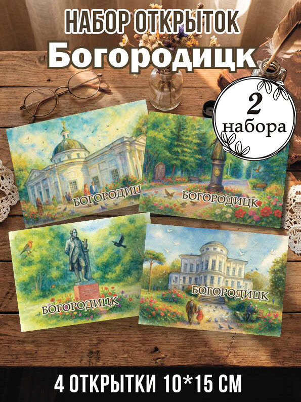 Открытки Богородицк 2 набора 8 шт, 10х15 см