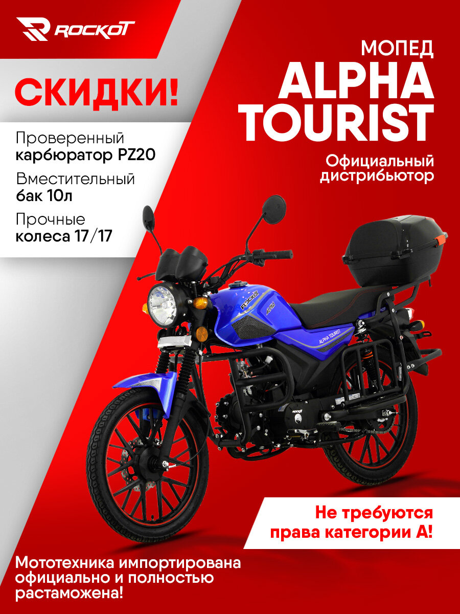 Мопед ROCKOT ALPHA TOURIST, 4-х тактный двигатель, электростартер (синий глянцевый)
