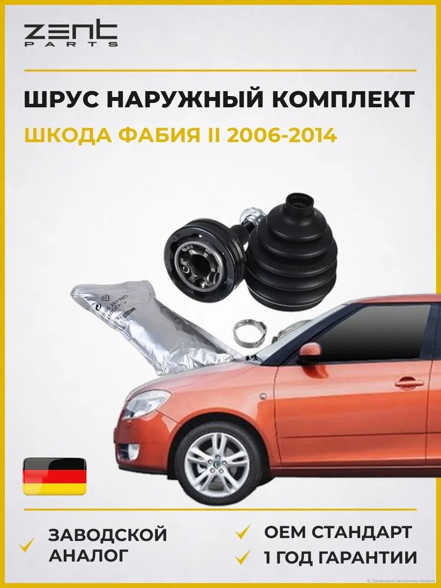 ШРУС наружный комплект Zentparts Z21522 Шкода Фабия II Skoda Fabia II 2006-2014