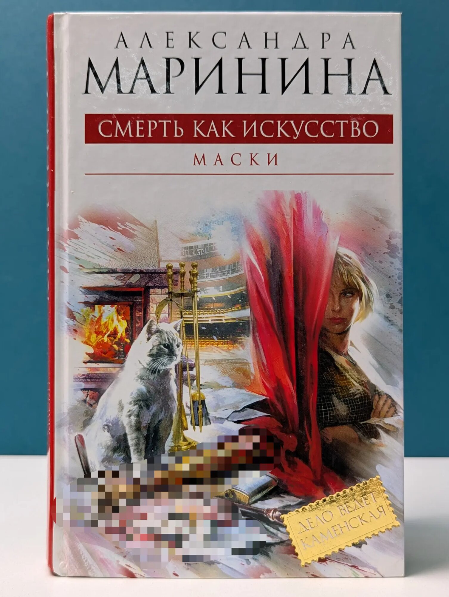 Королева детектива. Смерть как искусство. Книга 1. Маски Маринина Александра Борисовна 2011
