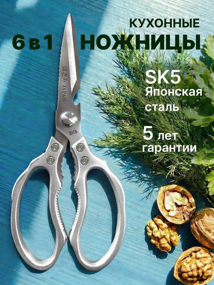 Ножницы кухонные универсальные, Длина 23 см, сталь SK5, серебристый цвет, 1 шт. подходит для обработки мяса, рыбы, овощей и орехов