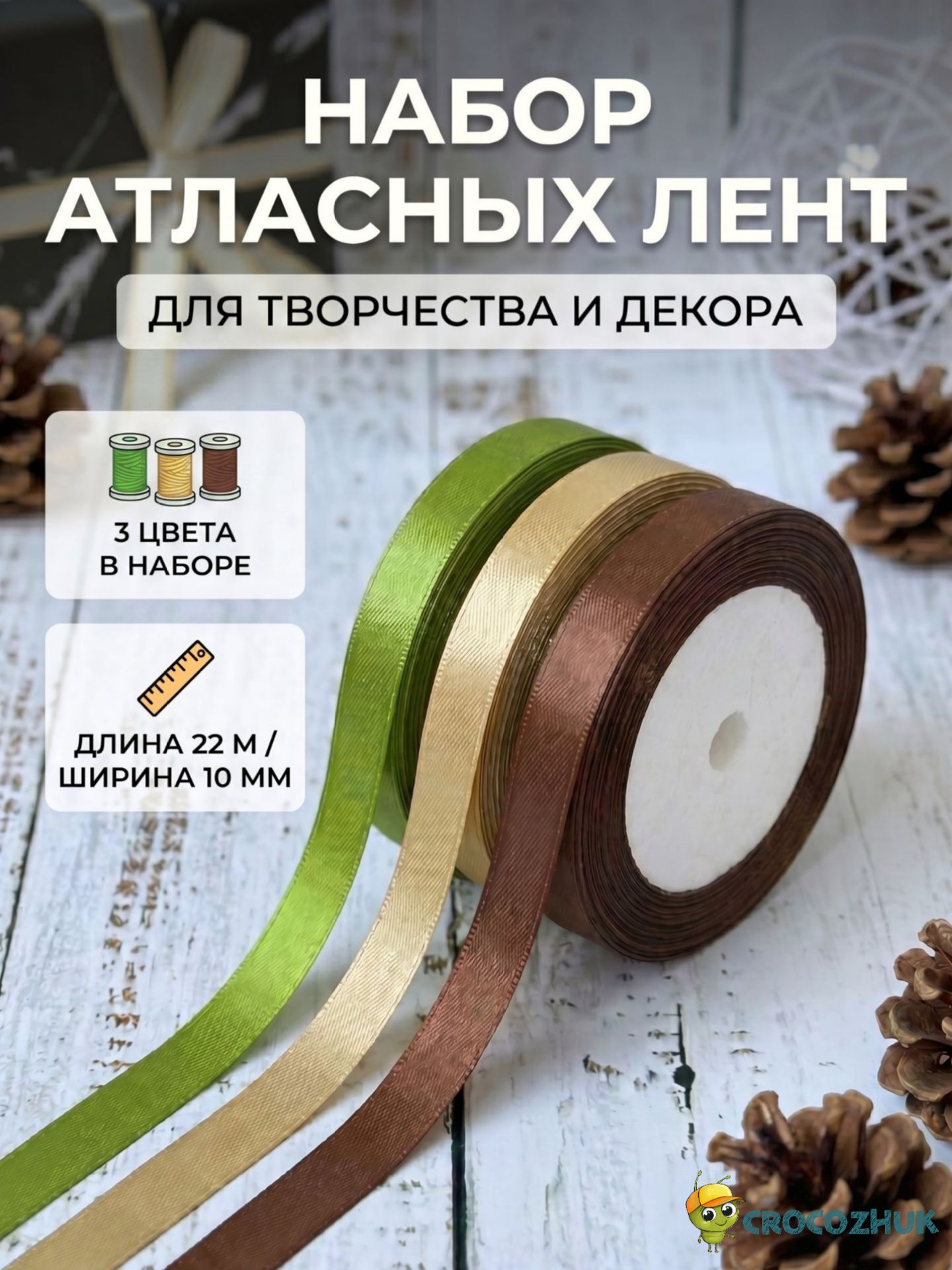 Набор лент декоративных атласных для рукоделия и упаковки подарков, для шаров, для декора и творчества 3 шт, 10 мм, 22 метра, (зеленый, золотой, коричневый)