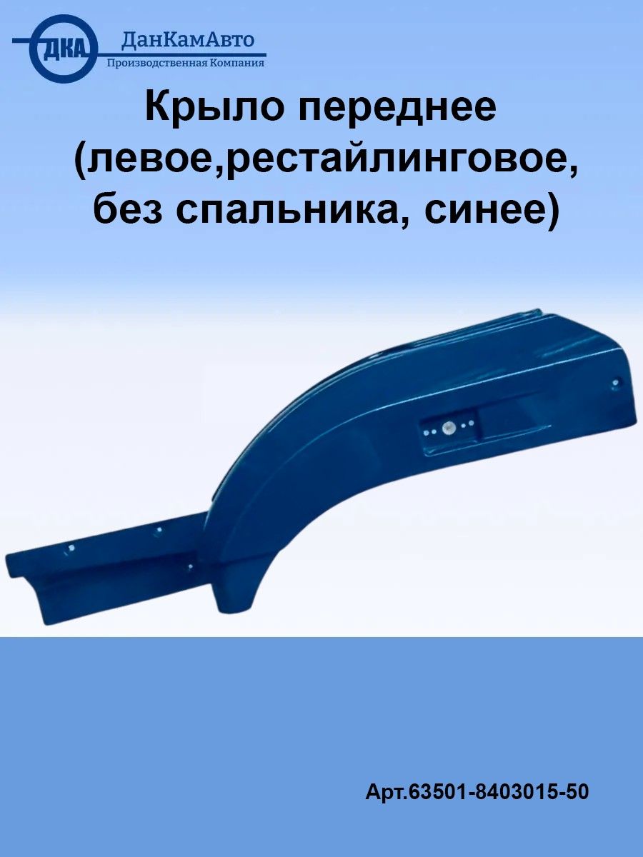 Крыло переднее (левое, рестайлинговое, без спальника, синее)