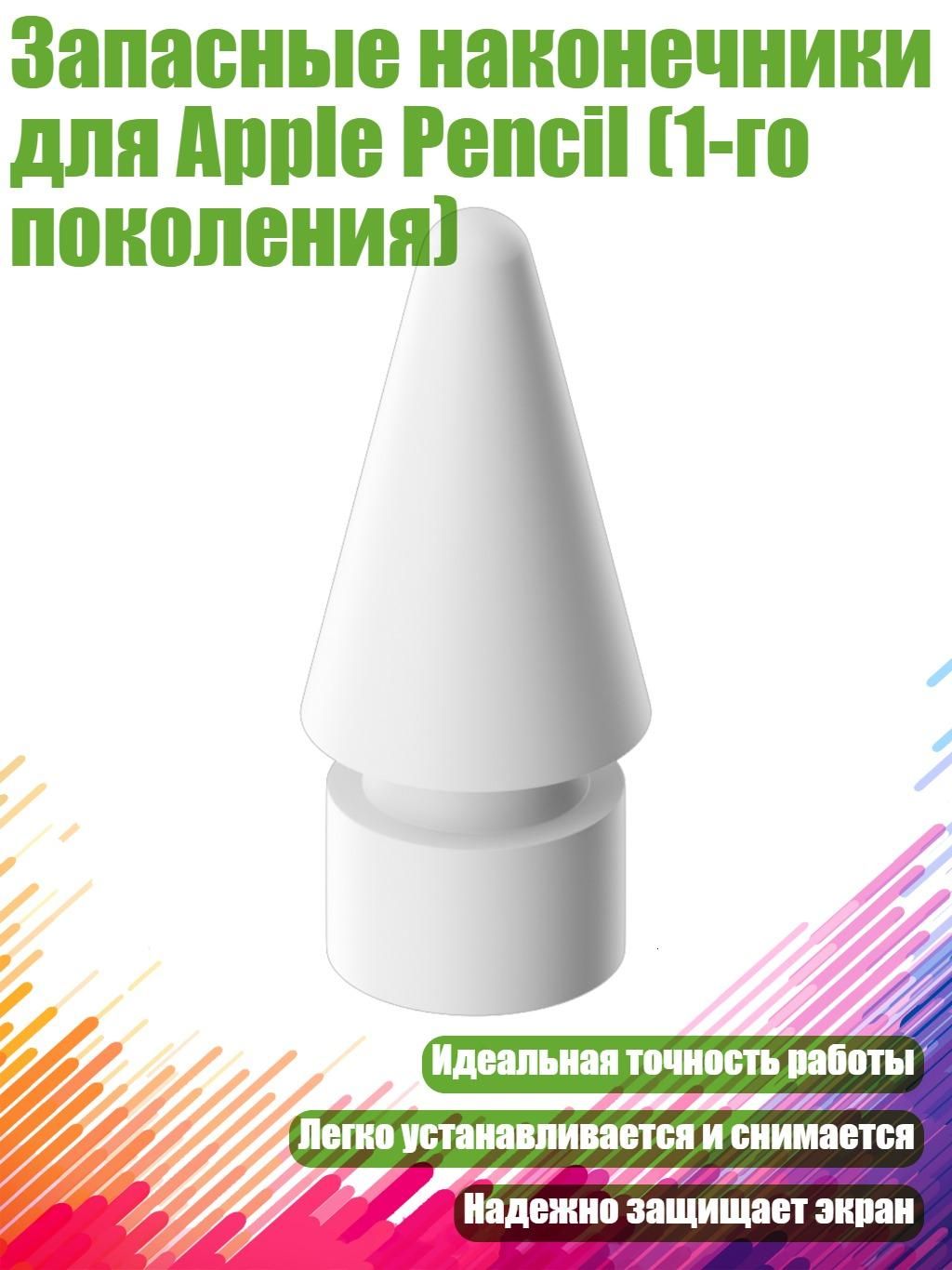 Запасные наконечники для Apple Pencil (1-го поколения), Перо