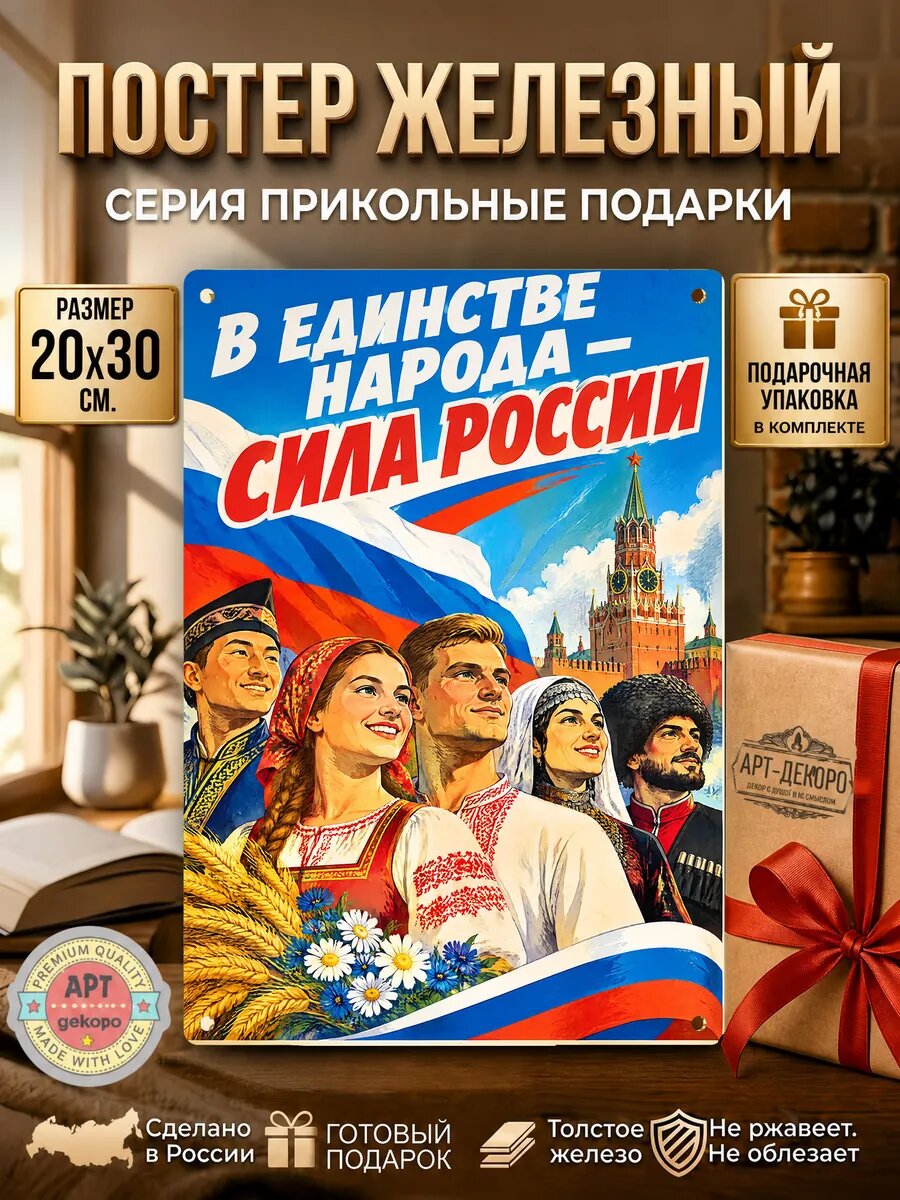 Сила россии табличка металлическая вывеска постер 20х30 подарочная упаковка в комплекте