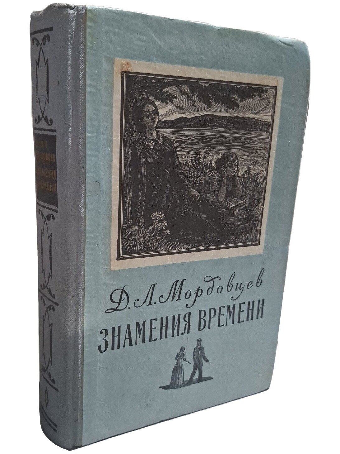 Знамения времени. Мордовцев Даниил Лукич. Гослитиздат. 1957. Твердый переплет. 410 стр
