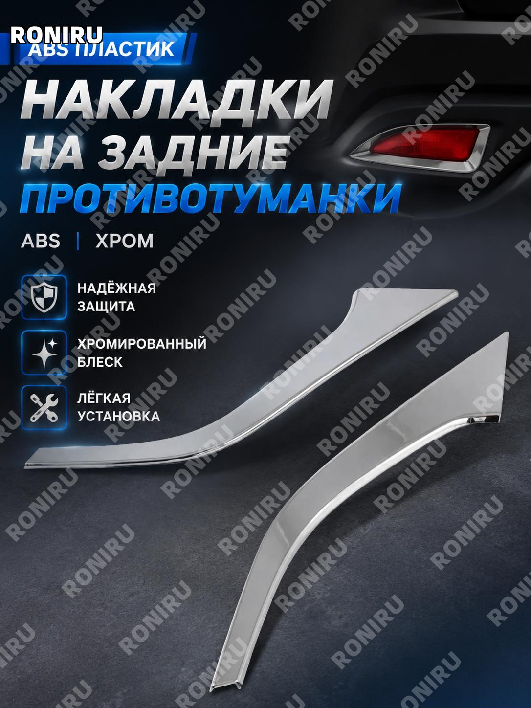 Накладка задней противотуманной фары ABS хром задняя бровь, ABS хромированная накладка внешний тюнинг аксессуар