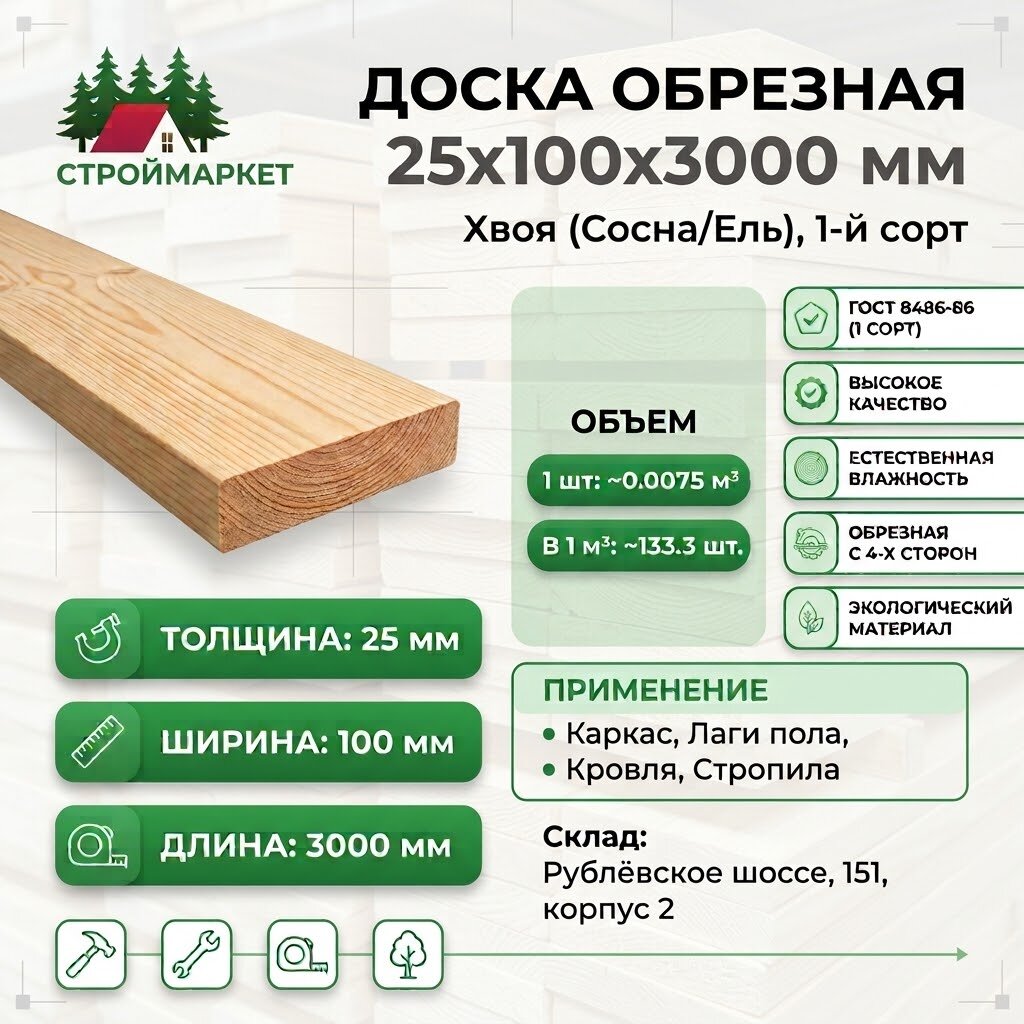 Доска обрезная из сосны 1 сорт 25х100х3000 мм (цена за 1 шт)