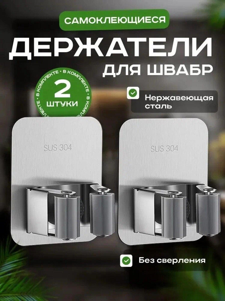 Держатель для швабры и инвентаря в ванную Premium класса, нержавеющая сталь, настенный