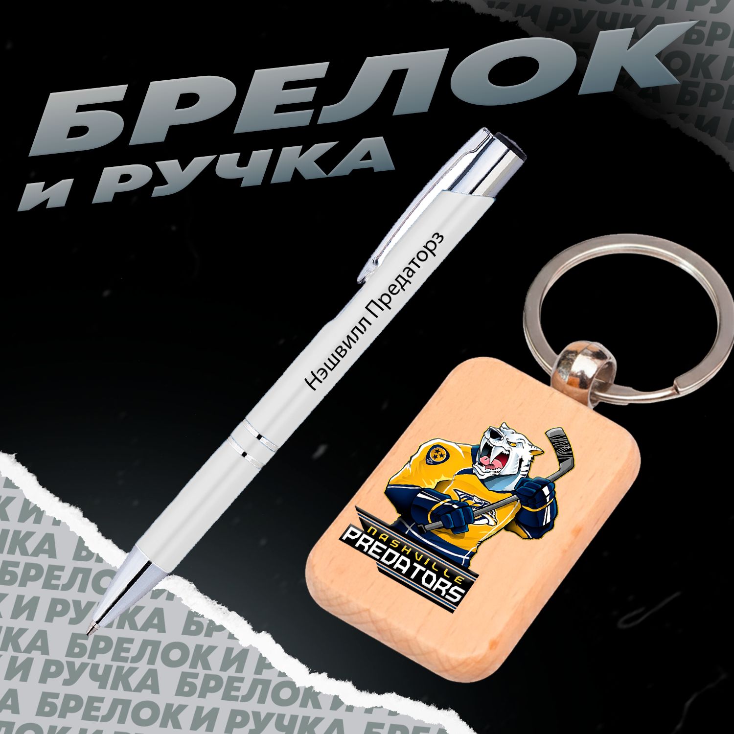 Брелок и ручка хоккейный клуб Нэшвилл Предаторз
