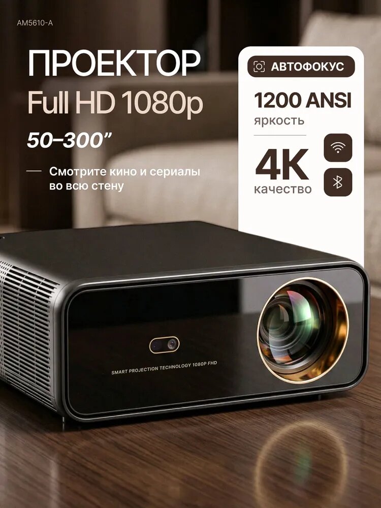 Проектор HM-1800 Full HD 1080p, поддержка 4K (UltraHD) для фильмов, 1200 ANSI, Wi-Fi, Bluetooth, автофокус, для телефона, Monobuki