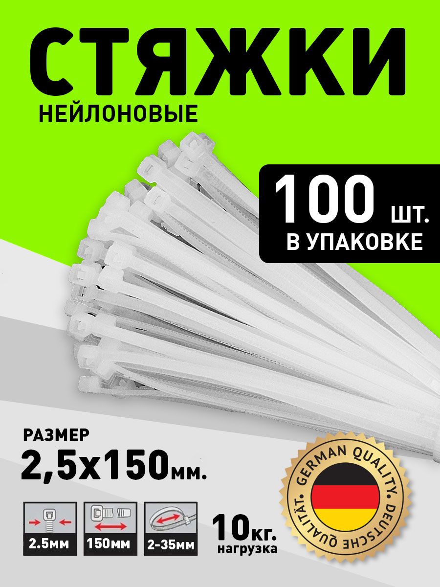 Стяжка (хомут) нейлоновая пластиковая, крепеж 2,5х150 мм (Белый)