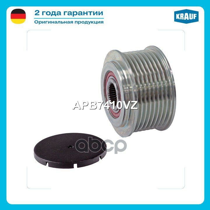 Шкив обгонный генератора ! MAN TGA 04>/TGS/TGX 07> Krauf арт. APB7410VZ