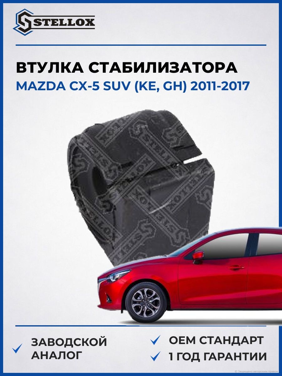 Втулка переднего стабилизатора Stellox 7900956SX Мазда CX-5 SUV Mazda CX-5 SUV KE 2011-2017