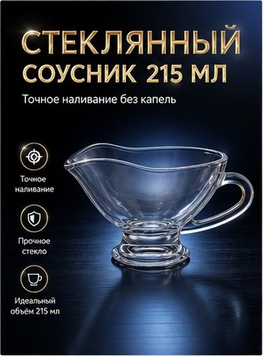 Прозрачный Стакан Для Соусов Из Высококачественного Стекла Объемом 210 Мл Размер 12 6X9X6 Cm