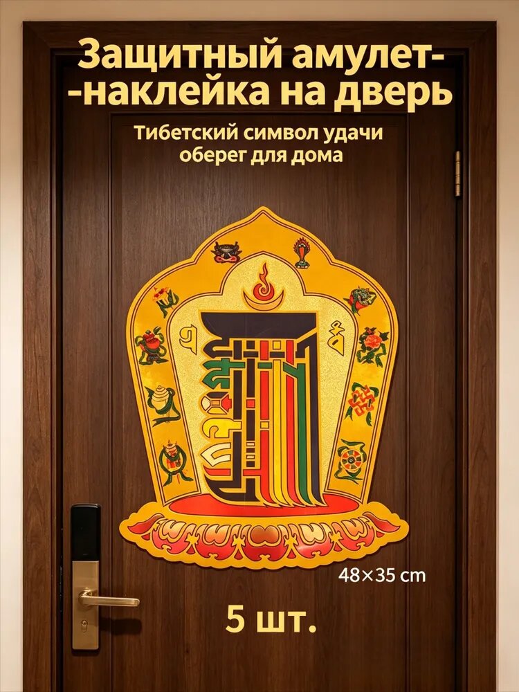 Амулет-наклейка для дома и двери, защитный символ, самоклеящаяся талисман-наклейка, набор 5 шт. 48 *35 см