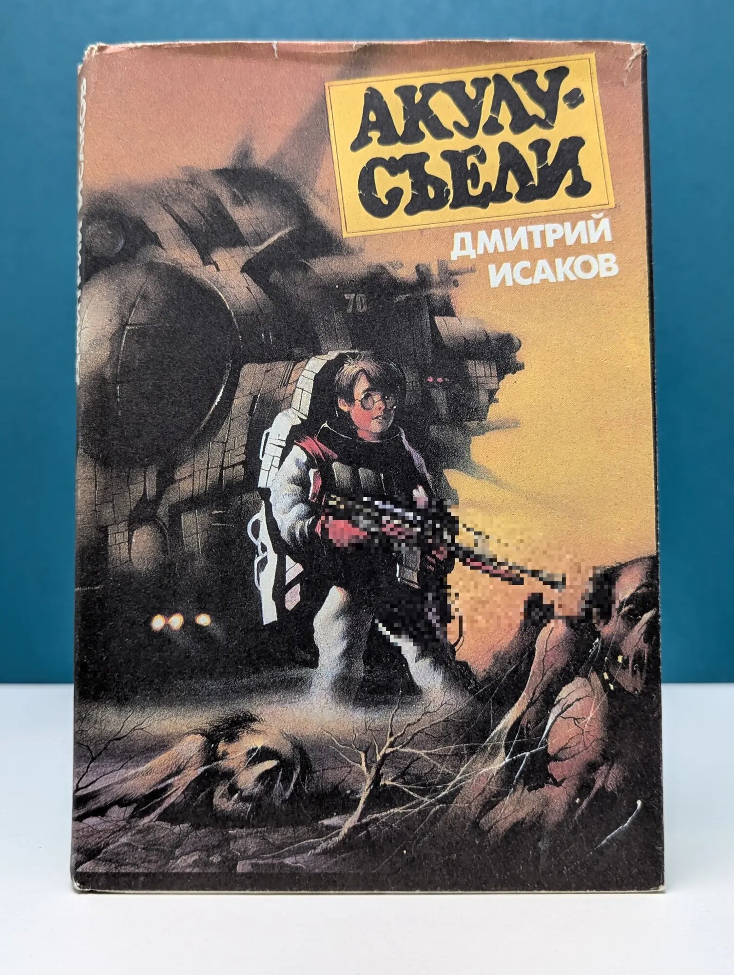 Акулу - съели Дмитрий Исаков 1992