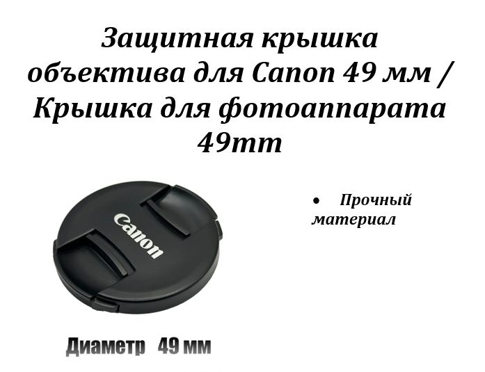 Защитная крышка объектива для Canon 49 мм / Крышка для фотоаппарата 49mm