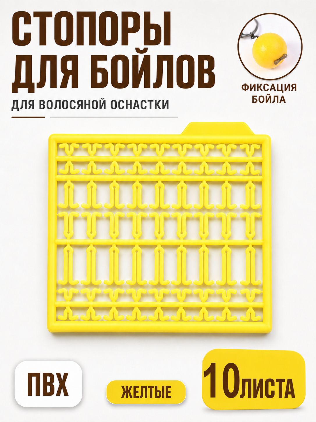Стопоры для бойлов рыболовные, карповые стопорки для волосяной оснастки, держатель насадки, 10 листов, желтые