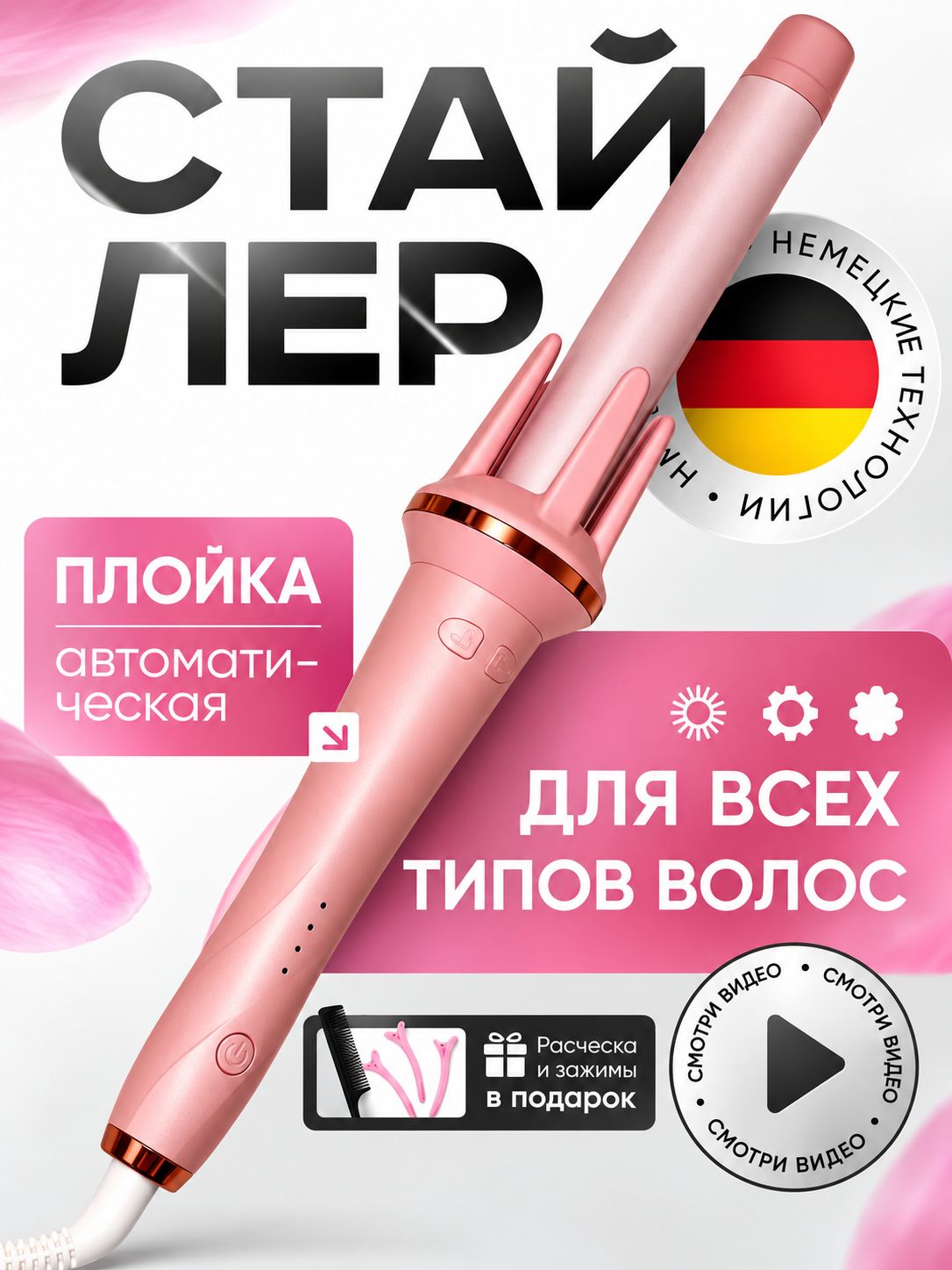Плойка для завивки волос