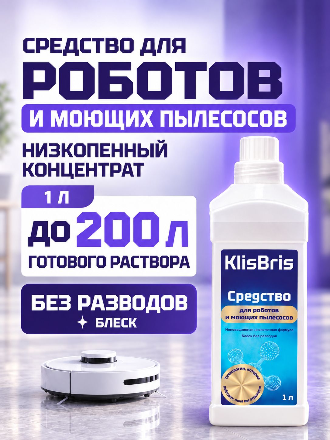 Средство для робота-пылесоса и моющего пылесоса KlisBris, низкопенный концентрат для полов без разводов, 1 л