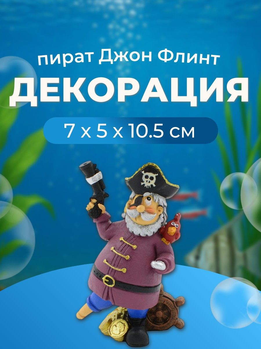 Декорация 1 шт. пластиковая Prime "Пират Джон Флинт" 7х5х10.5 см. Прайм