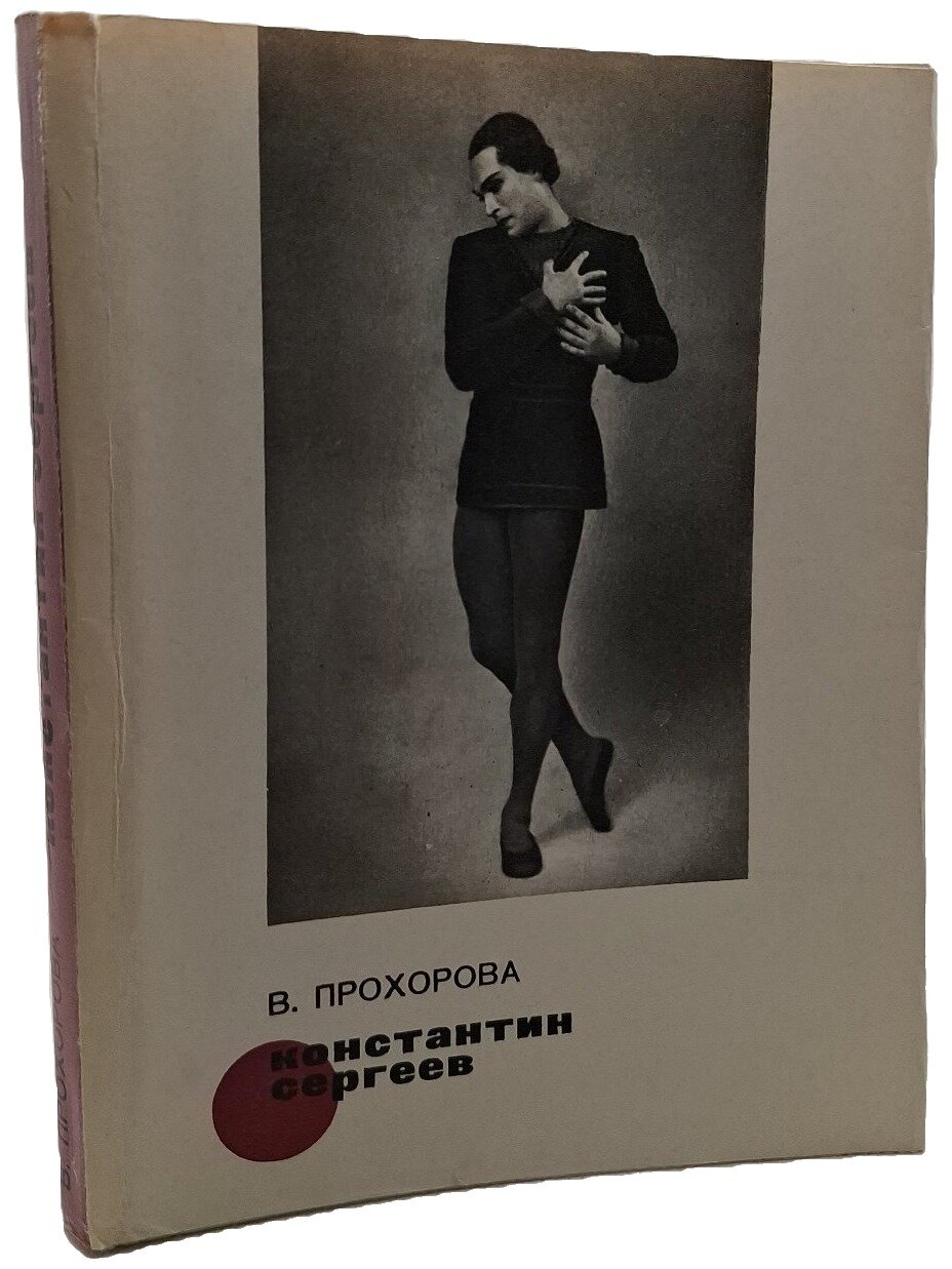 Константин Сергеев. Прохорова Валентина Васильевна. Искусство. 1974. Мягкая обложка, суперобложка. 248 стр