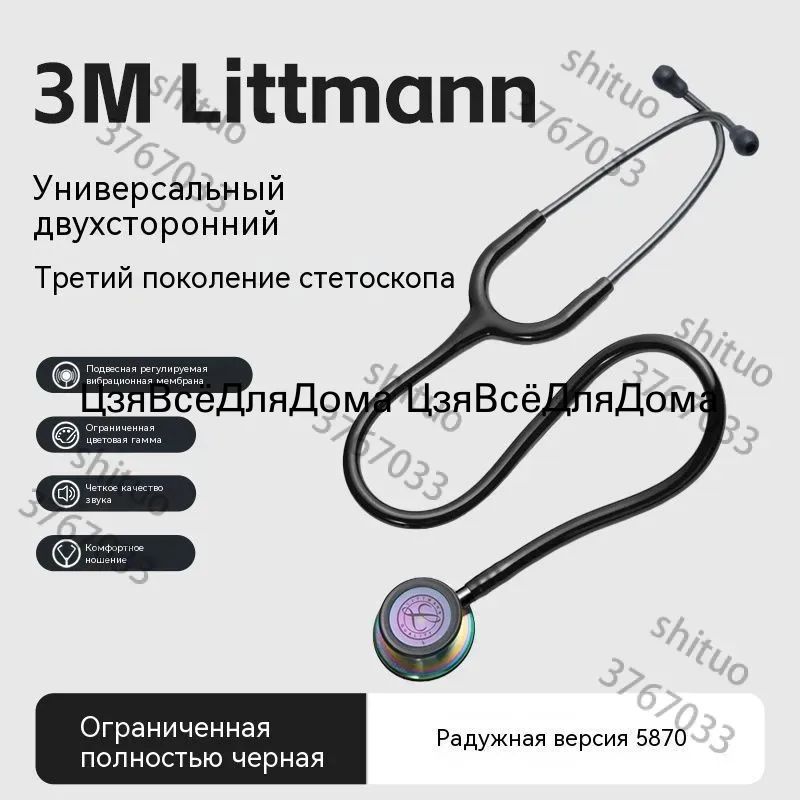 Стетоскоп; медицинский двухсторонний стетоскоп Littmann Classic III 5870