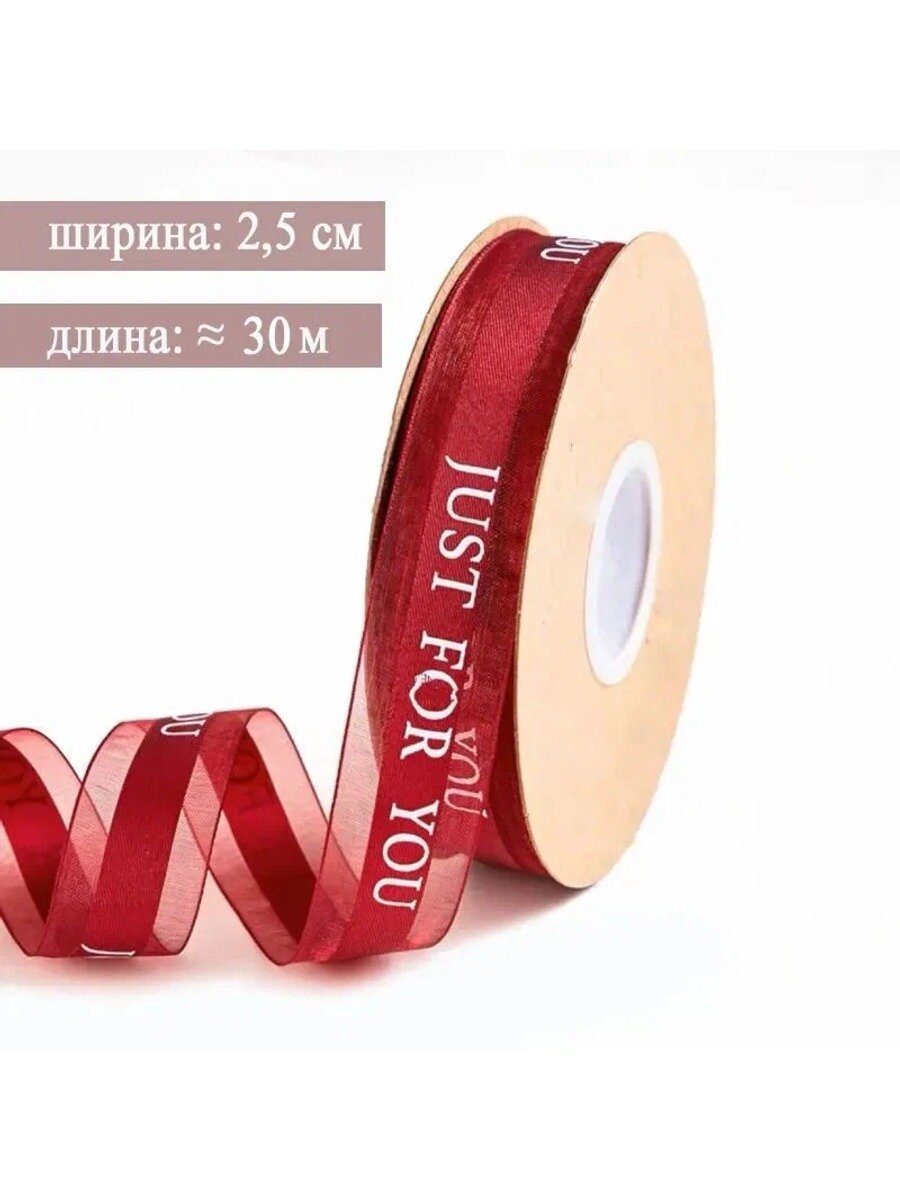 Лента с надписью "Just for you" , ширина 2,5 см, длина 30 м