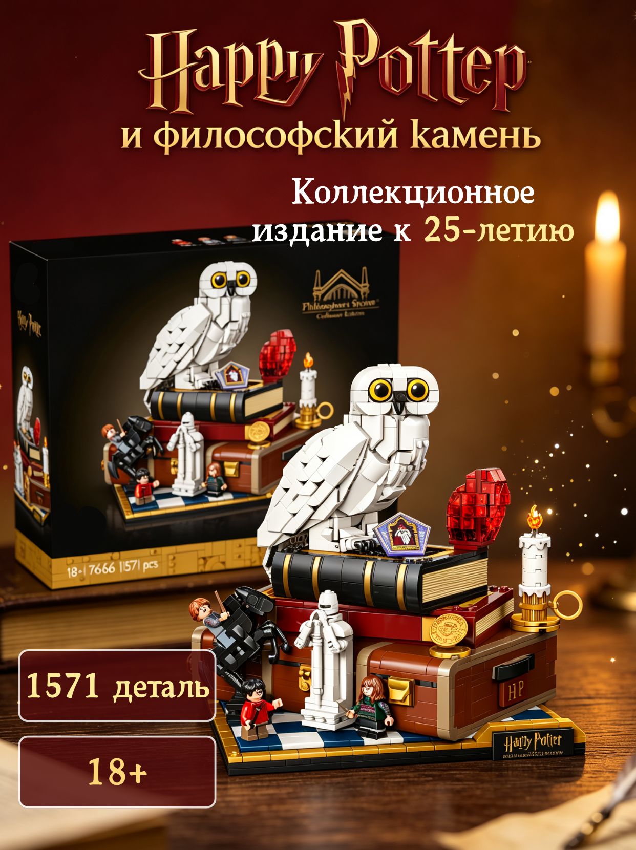 Гарри Поттер и философский камень 1571 деталь, совместимость с моделью 76466, коллекционное издание к 25-летию