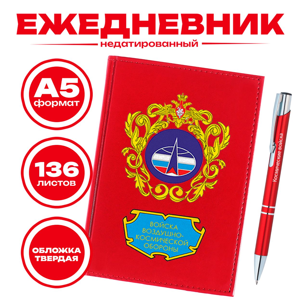 Ежедневник и ручка Космические войска РФ
