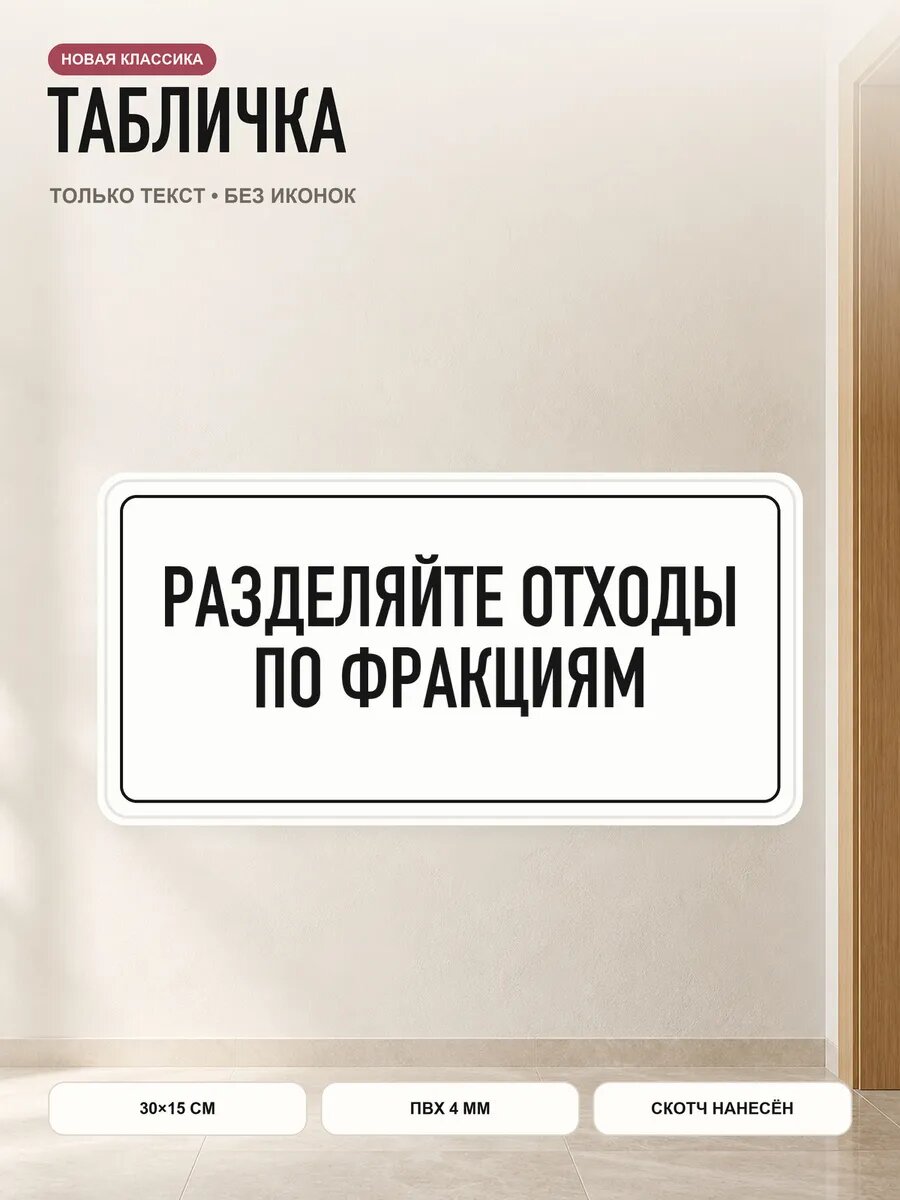 Табличка «разделяйте отходы ПО фракциям» 30×15 см, ПВХ 4 мм, белый