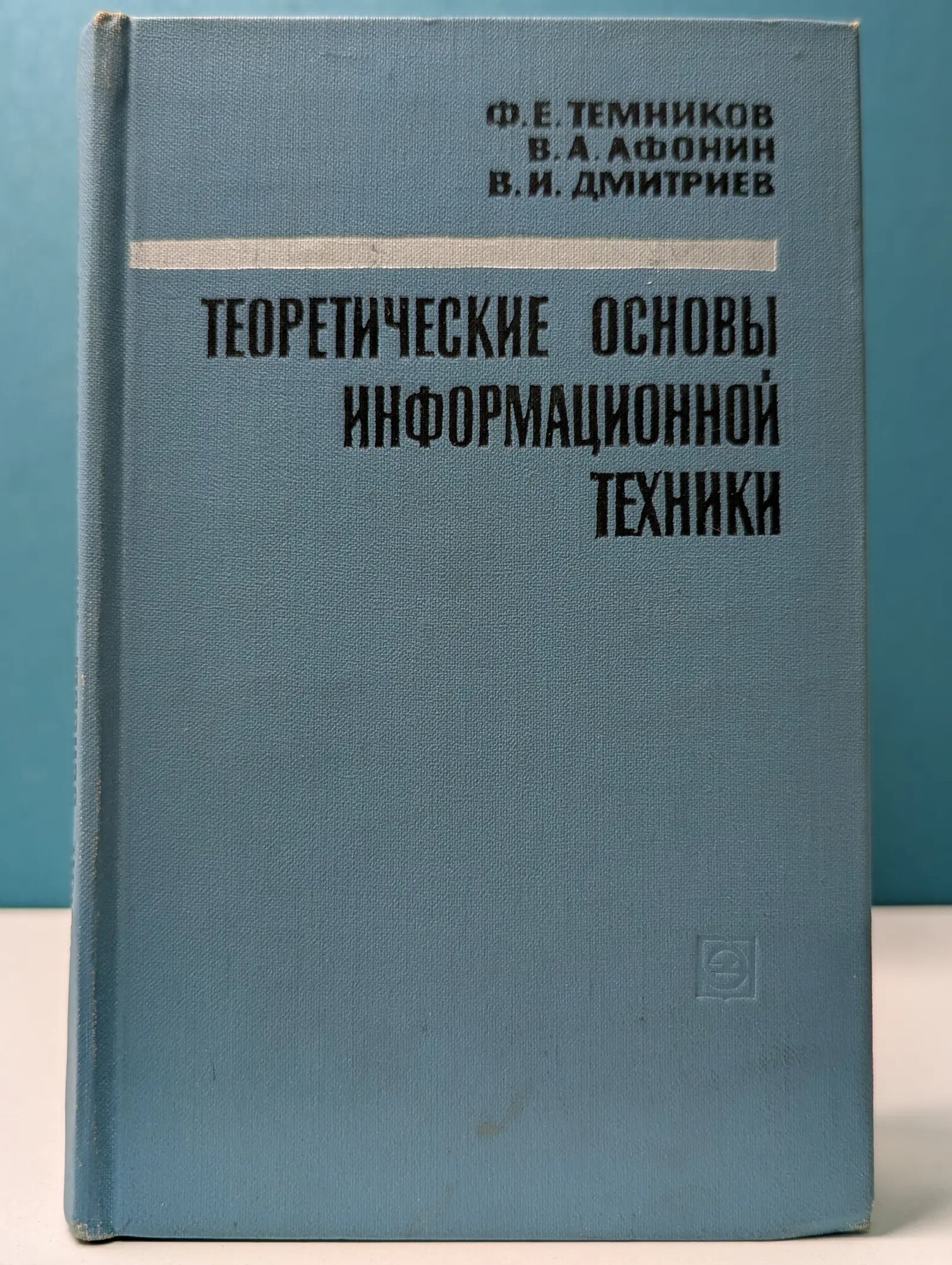 Теоретические основы информационной техники Темников Федор Евгеньевич 1971