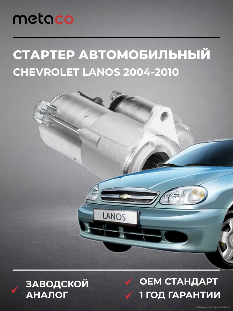 Стартер METACO 6900001 Шевроле Ланос Chevrolet Lanos 2004-2010