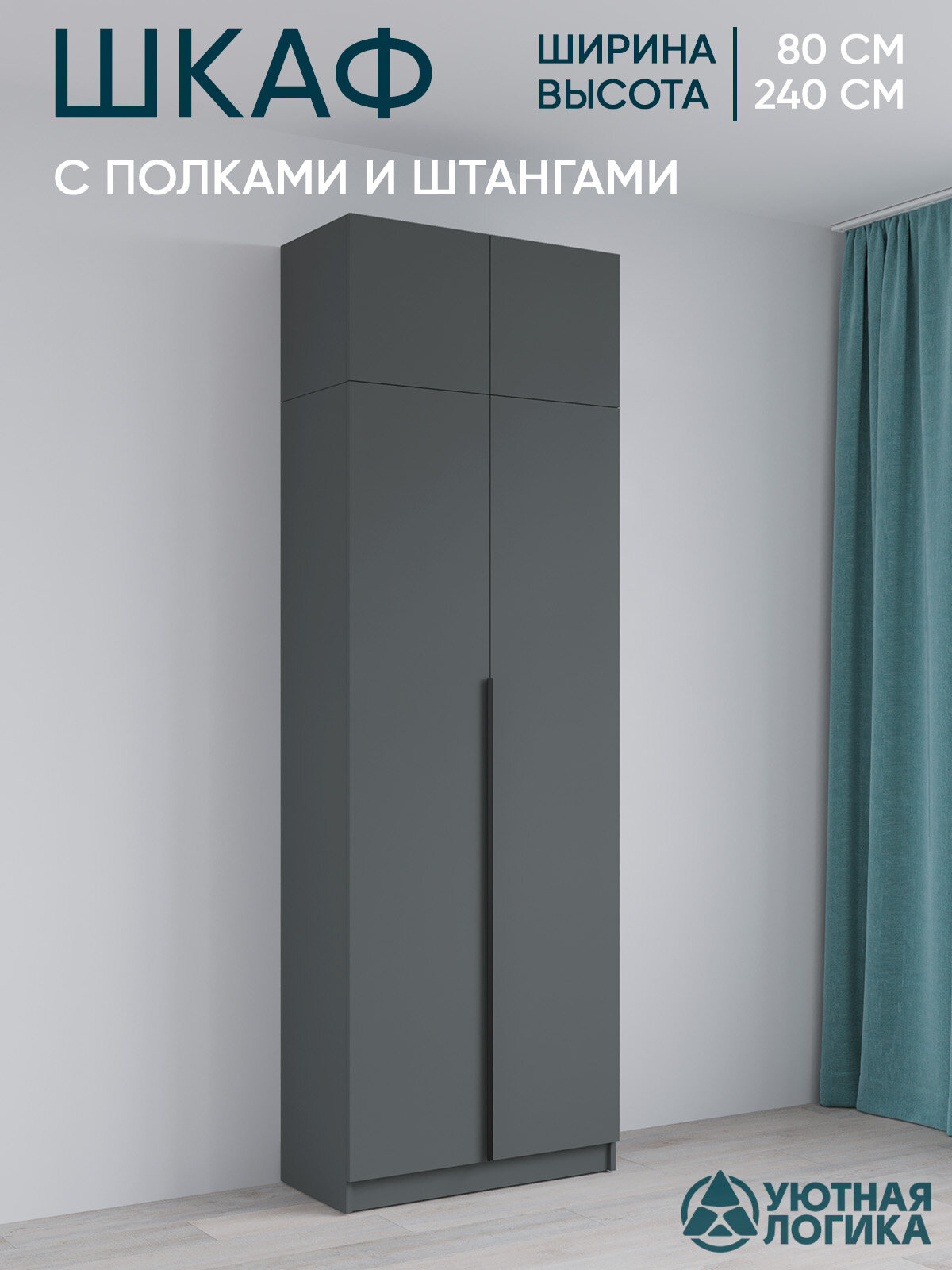 Шкаф для одежды распашной для одежды уютная логика двухдверный с антресолью и ручкой 240*80*38 см, Серый