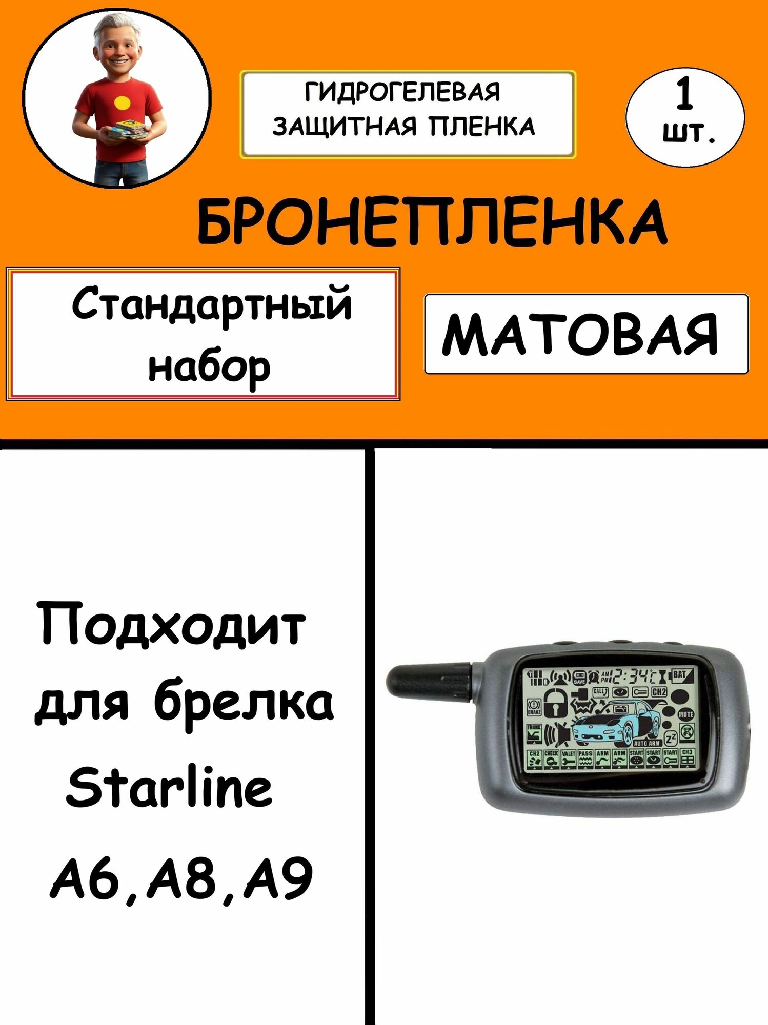 Гидрогелевая защитная пленка Матовая для брелка Starline A6/A8/A9