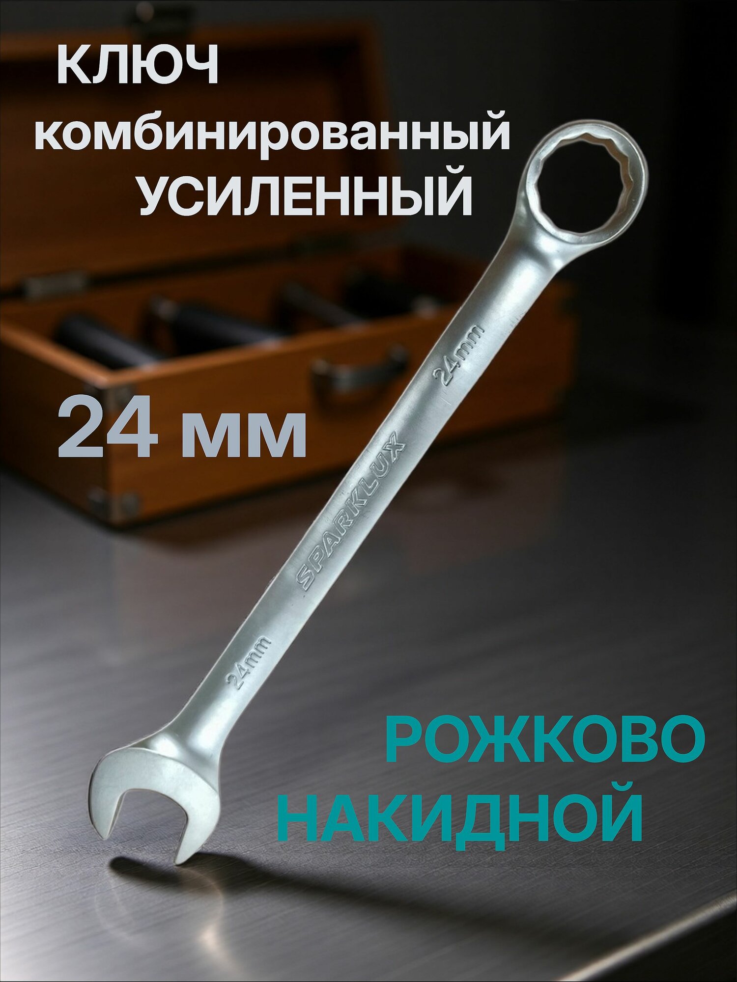 Ключ рожково-накидной 24мм